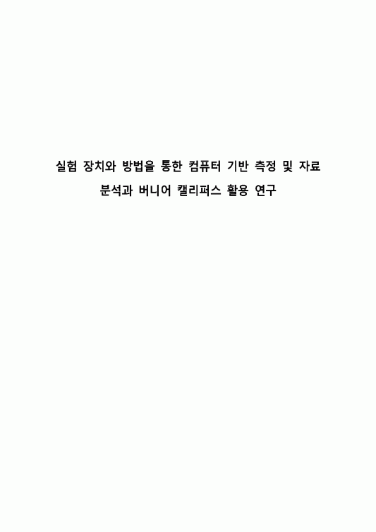 실험 장치와 방법을 통한 컴퓨터 기반 측정 및 자료 분석과 버니어 캘리퍼스 활용 연구