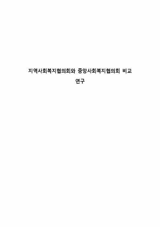 지역사회복지협의회와 중앙사회복지협의회 비교 연구