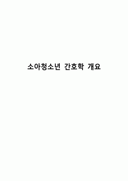 소아청소년 간호학 개요