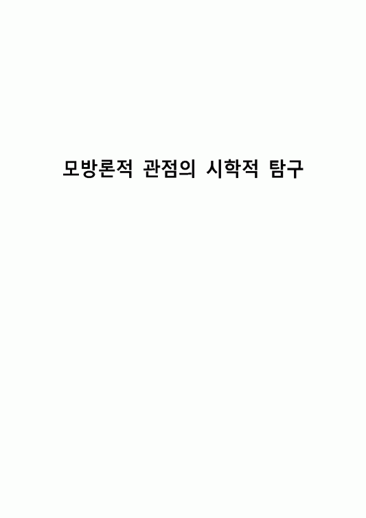 모방론적 관점의 시학적 탐구