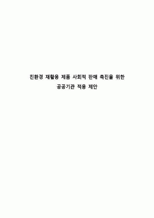 친환경 재활용 제품 사회적 판매 촉진을 위한 공공기관 적용 제안