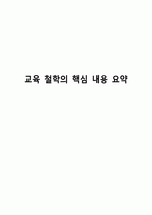 교육 철학의 핵심 내용 요약