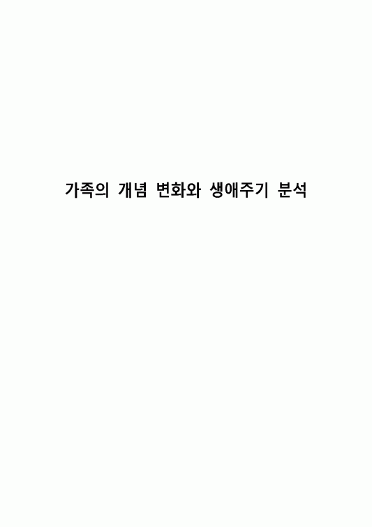 가족의 개념 변화와 생애주기 분석