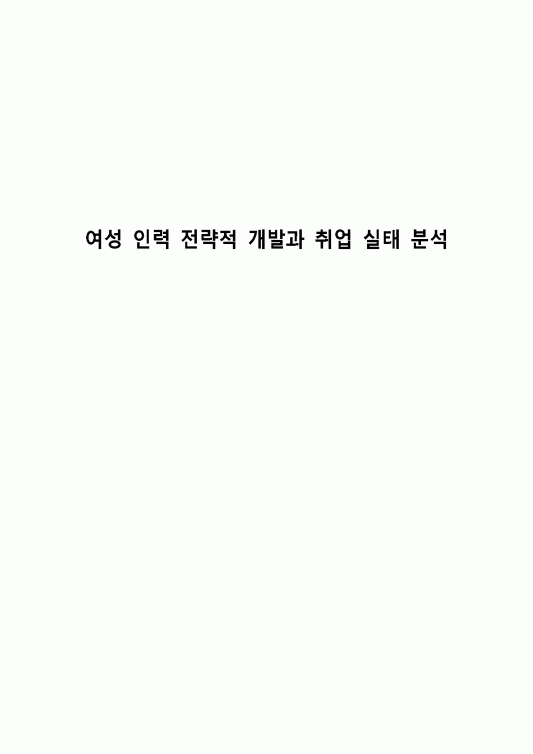 여성 인력 전략적 개발과 취업 실태 분석