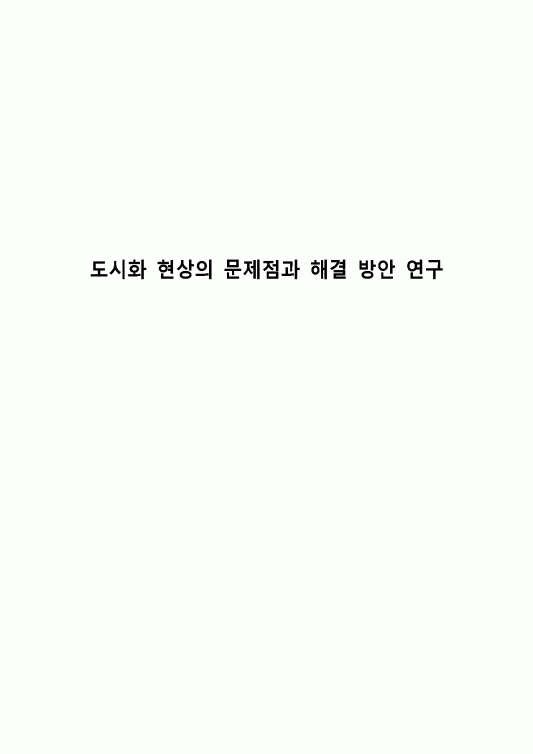 도시화 현상의 문제점과 해결 방안 연구