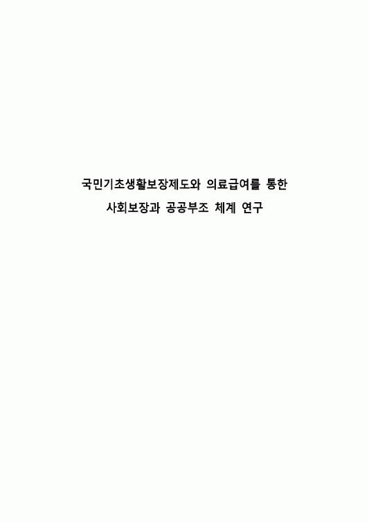 국민기초생활보장제도와 의료급여를 통한 사회보장과 공공부조 체계 연구