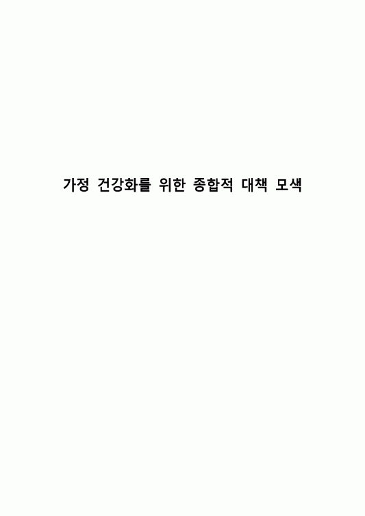 가정 건강화를 위한 종합적 대책 모색