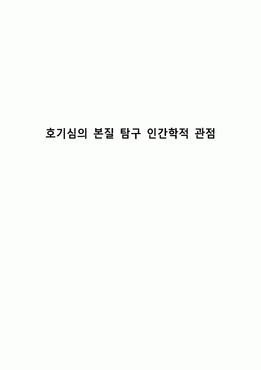 호기심의 본질 탐구 인간학적 관점