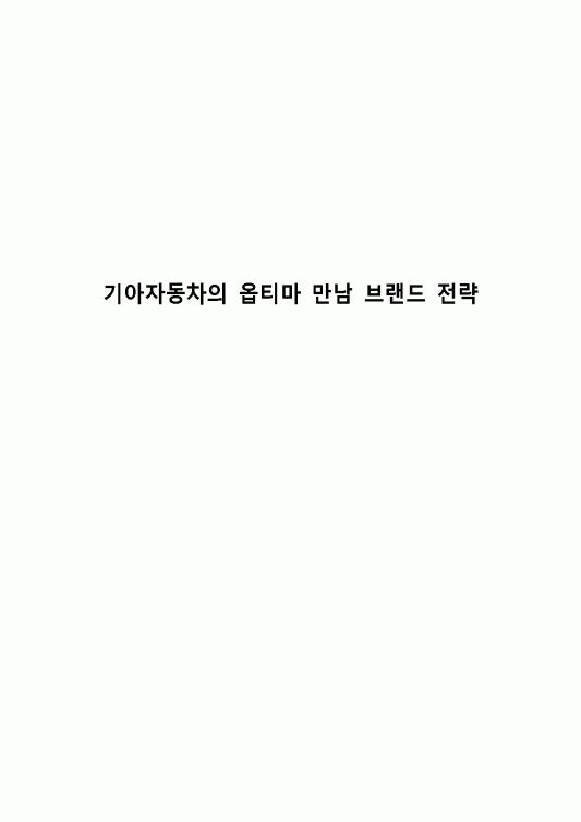 기아자동차의 옵티마 만남 브랜드 전략
