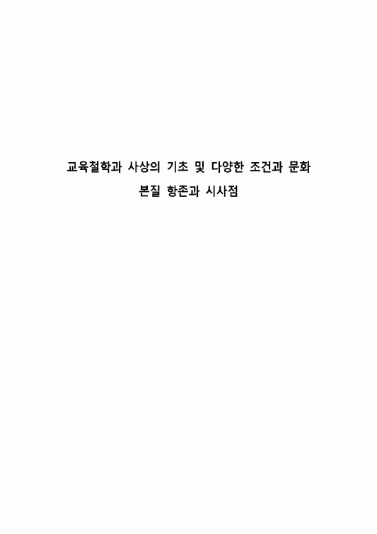 교육철학과 사상의 기초 및 다양한 조건과 문화 본질 항존과 시사점