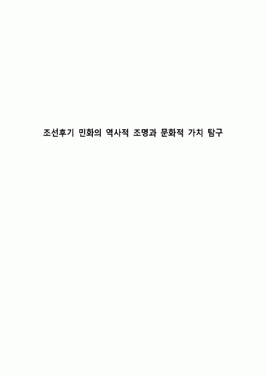 조선후기 민화의 역사적 조명과 문화적 가치 탐구