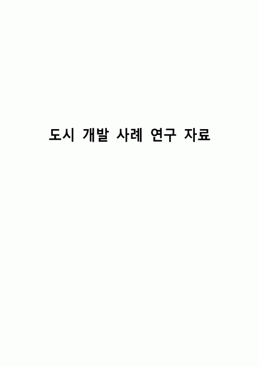 도시 개발 사례 연구 자료