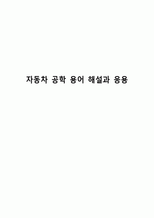 자동차 공학 용어 해설과 응용