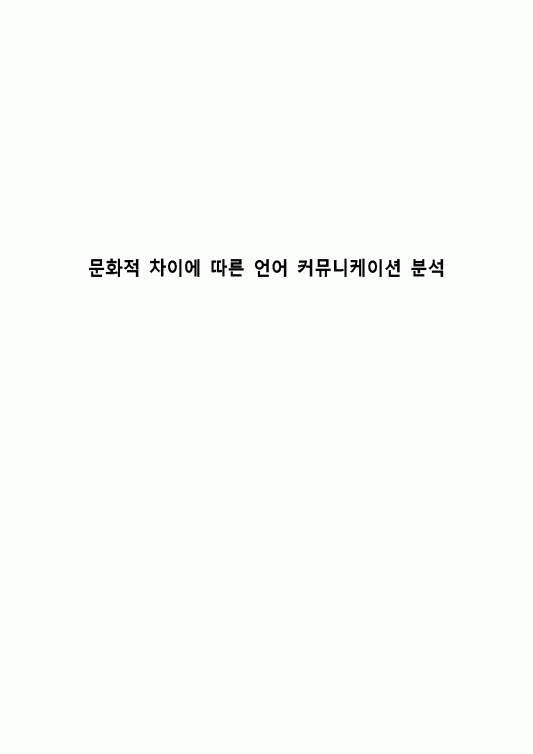 문화적 차이에 따른 언어 커뮤니케이션 분석