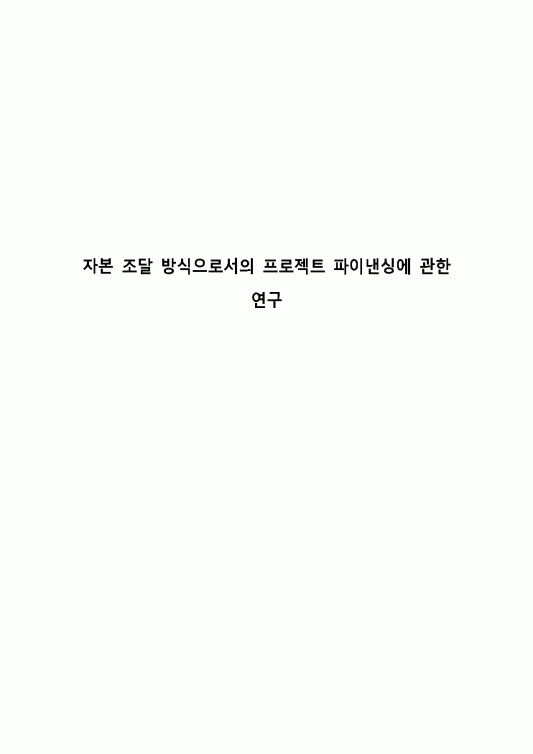 자본 조달 방식으로서의 프로젝트 파이낸싱에 관한 연구