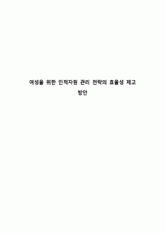 여성을 위한 인적자원 관리 전략의 효율성 제고 방안
