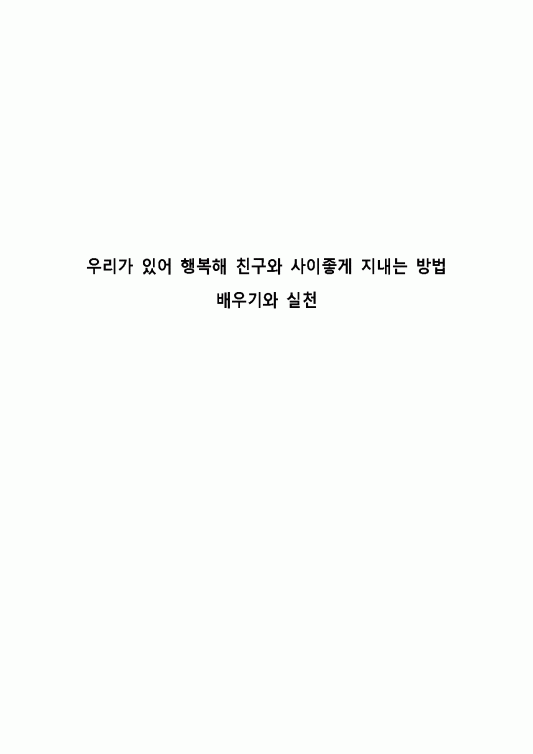 우리가 있어 행복해 친구와 사이좋게 지내는 방법 배우기와 실천
