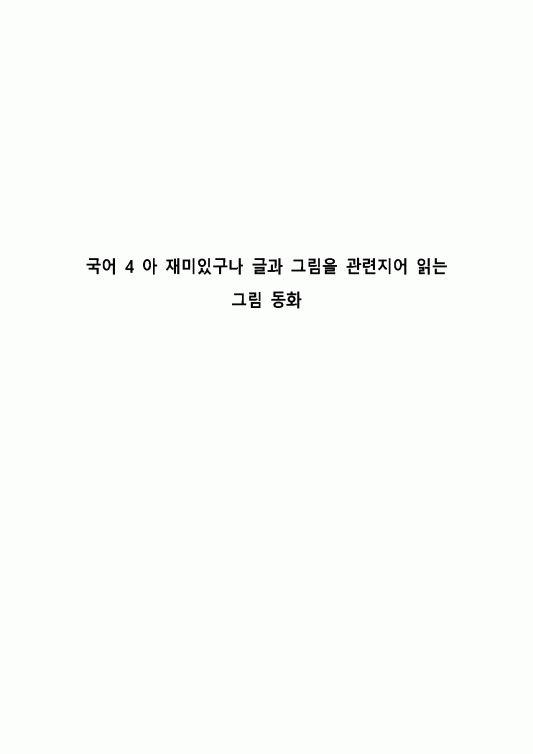 국어 4 아 재미있구나 글과 그림을 관련지어 읽는 그림 동화