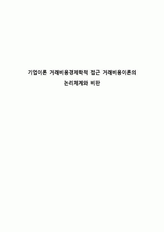 기업이론 거래비용경제학적 접근 거래비용이론의 논리체계와 비판