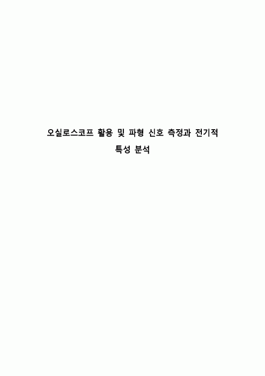 오실로스코프 활용 및 파형 신호 측정과 전기적 특성 분석