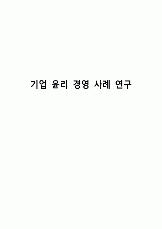 기업 윤리 경영 사례 연구