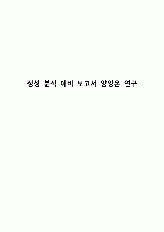 정성 분석 예비 보고서 양잉온 연구