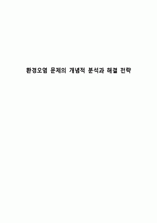 환경오염 문제의 개념적 분석과 해결 전략