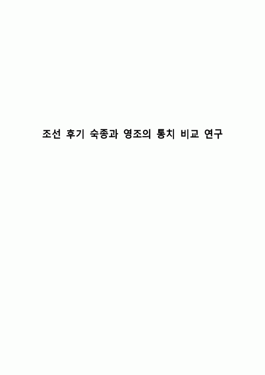 조선 후기 숙종과 영조의 통치 비교 연구
