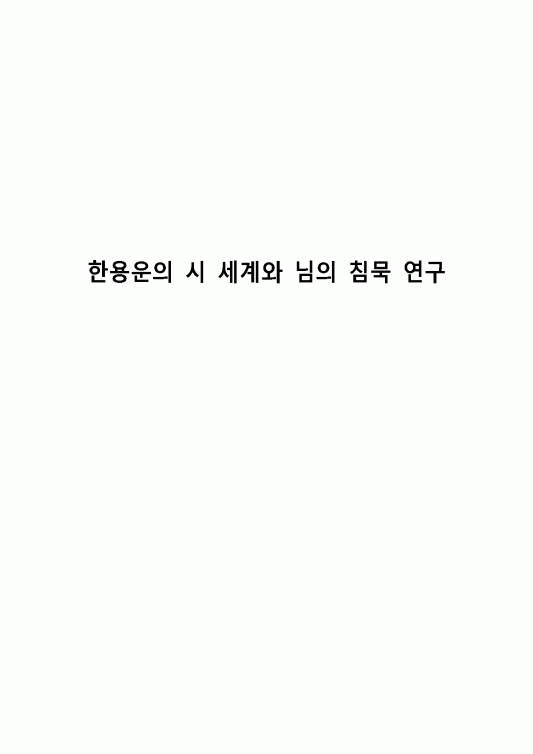 한용운의 시 세계와 님의 침묵 연구