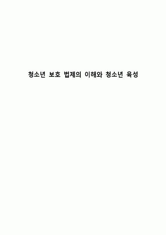 청소년 보호 법제의 이해와 청소년 육성