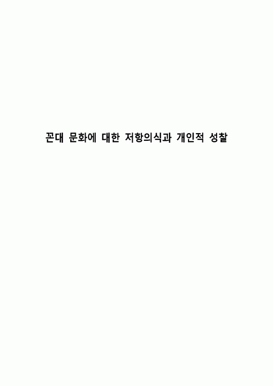 꼰대 문화에 대한 저항의식과 개인적 성찰