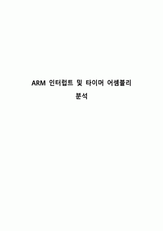ARM 인터럽트 및 타이머 어셈블리 분석