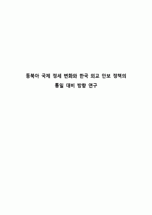 동북아 국제 정세 변화와 한국 외교 안보 정책의 통일 대비 방향 연구