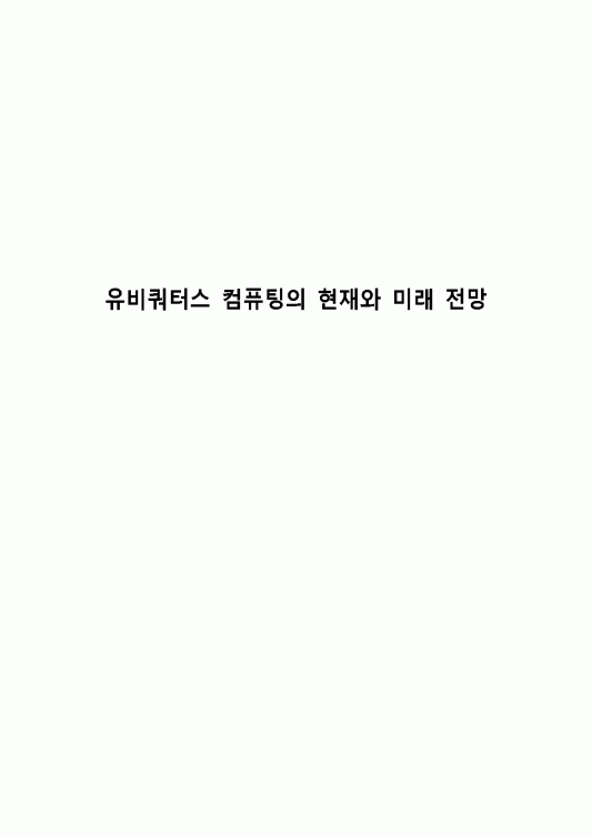 유비쿼터스 컴퓨팅의 현재와 미래 전망