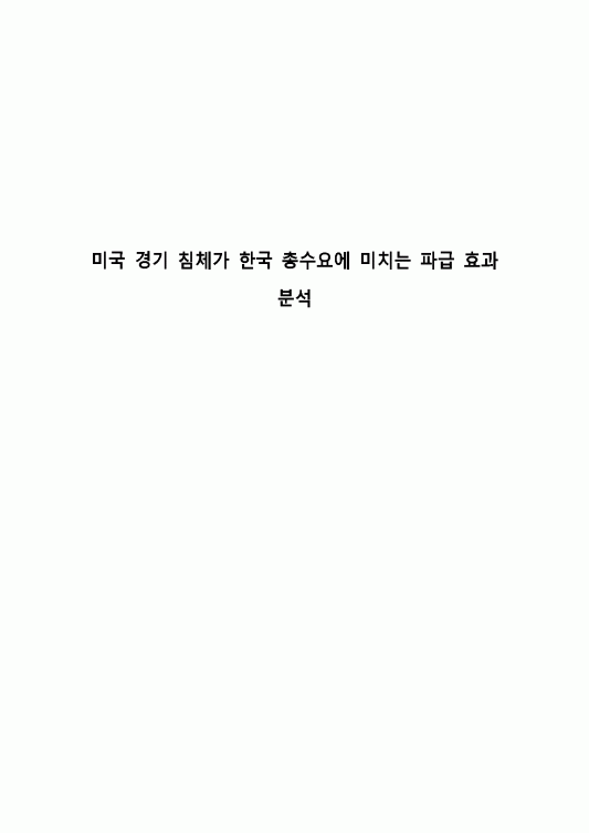 미국 경기 침체가 한국 총수요에 미치는 파급 효과 분석