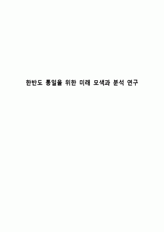한반도 통일을 위한 미래 모색과 분석 연구