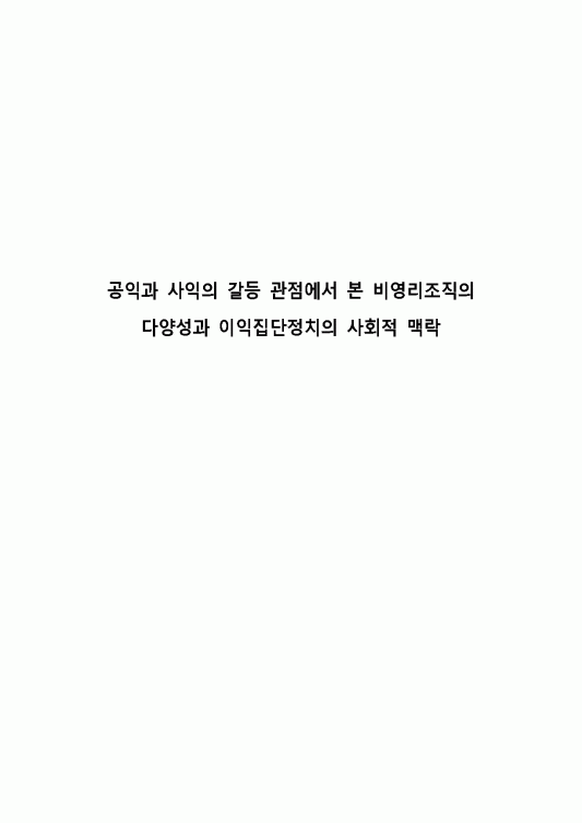 공익과 사익의 갈등 관점에서 본 비영리조직의 다양성과 이익집단정치의 사회적 맥락