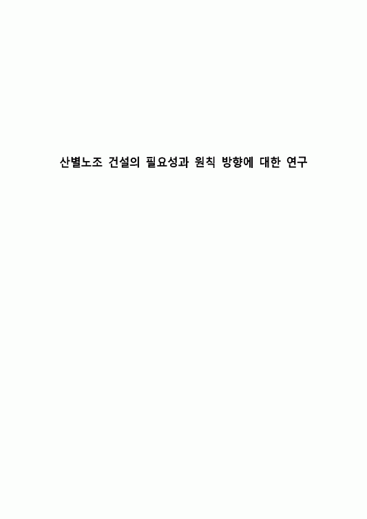 산별노조 건설의 필요성과 원칙 방향에 대한 연구