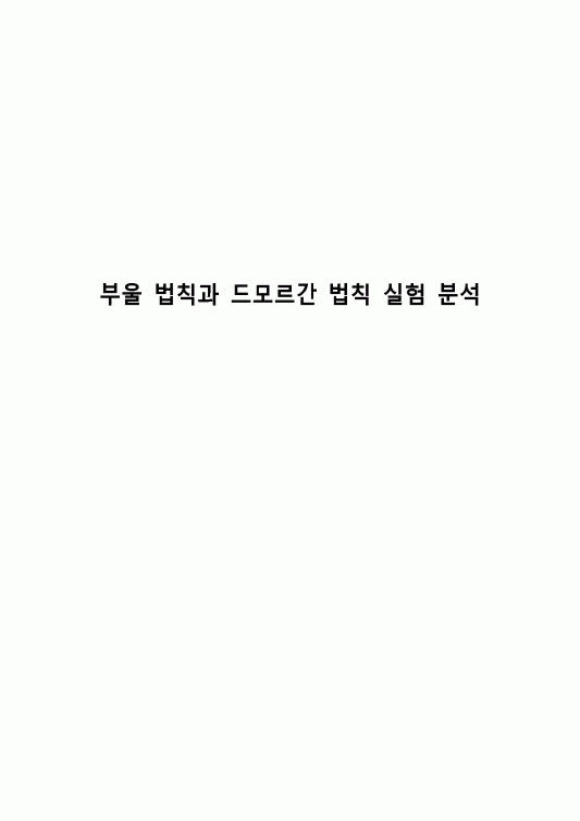 부울 법칙과 드모르간 법칙 실험 분석