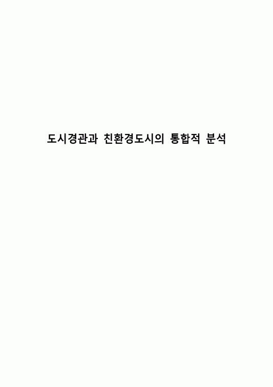 도시경관과 친환경도시의 통합적 분석
