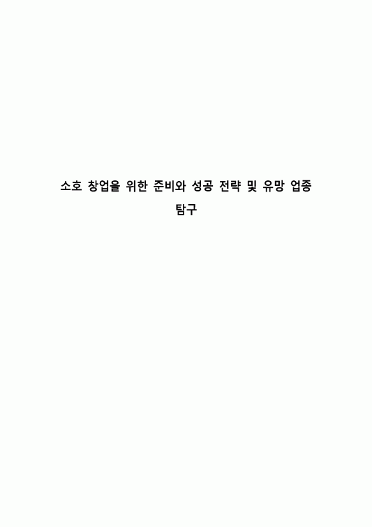 소호 창업을 위한 준비와 성공 전략 및 유망 업종 탐구