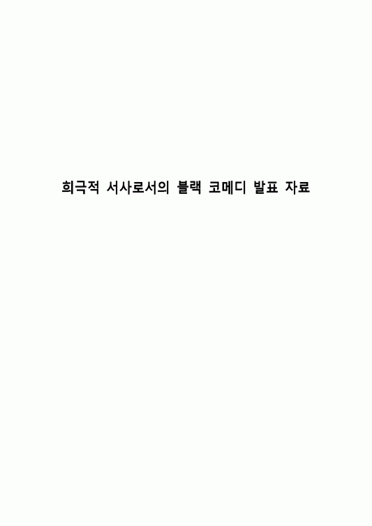 희극적 서사로서의 블랙 코메디 발표 자료