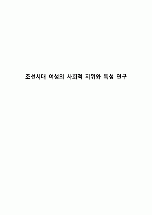 조선시대 여성의 사회적 지위와 특성 연구