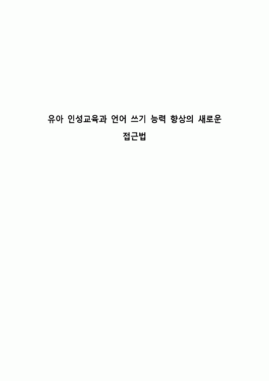 유아 인성교육과 언어 쓰기 능력 향상의 새로운 접근법
