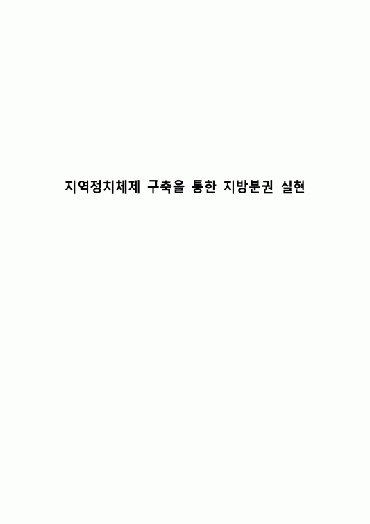지역정치체제 구축을 통한 지방분권 실현