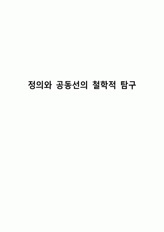 정의와 공동선의 철학적 탐구