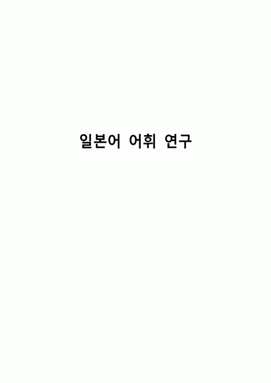 일본어 어휘 연구