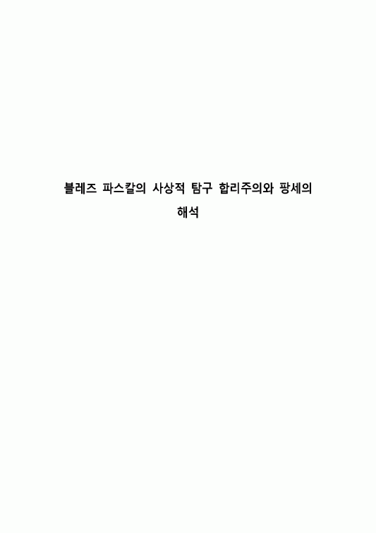블레즈 파스칼의 사상적 탐구 합리주의와 팡세의 해석