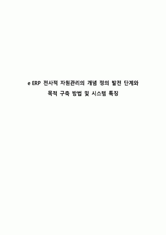 e ERP 전사적 자원관리의 개념 정의 발전 단계와 목적 구축 방법 및 시스템 특징