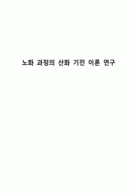 노화 과정의 산화 기전 이론 연구